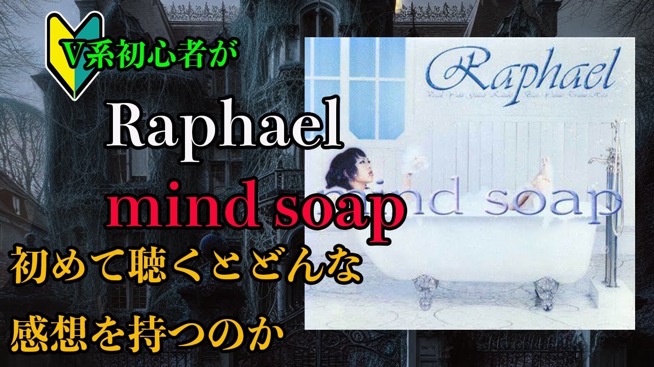 V系初心者がRaphaelの「mind soap」を初めて聴くとどんな感想を持つのか - YouTube