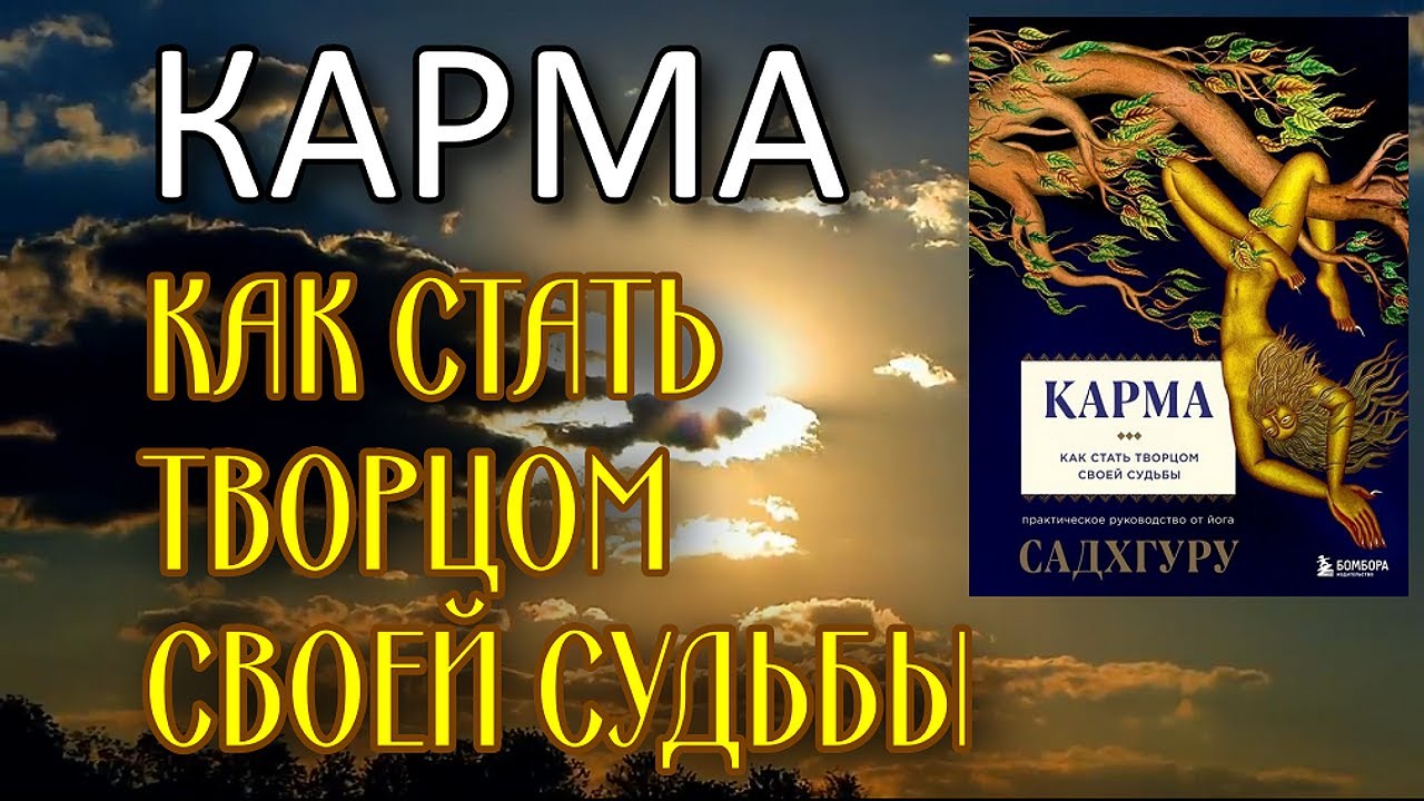 Карма. Как стать творцом своей судьбы. Как изменить свою карму и ...