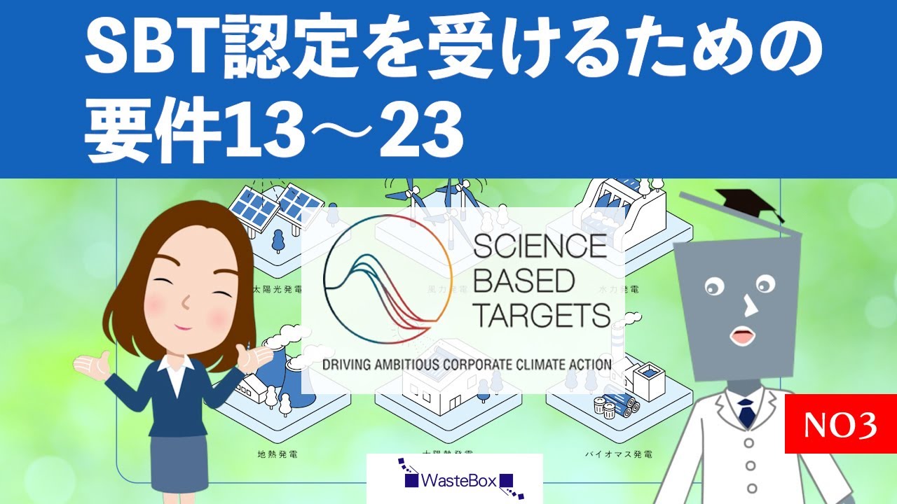 SBT認定を受けるための要件13～23 - YouTube