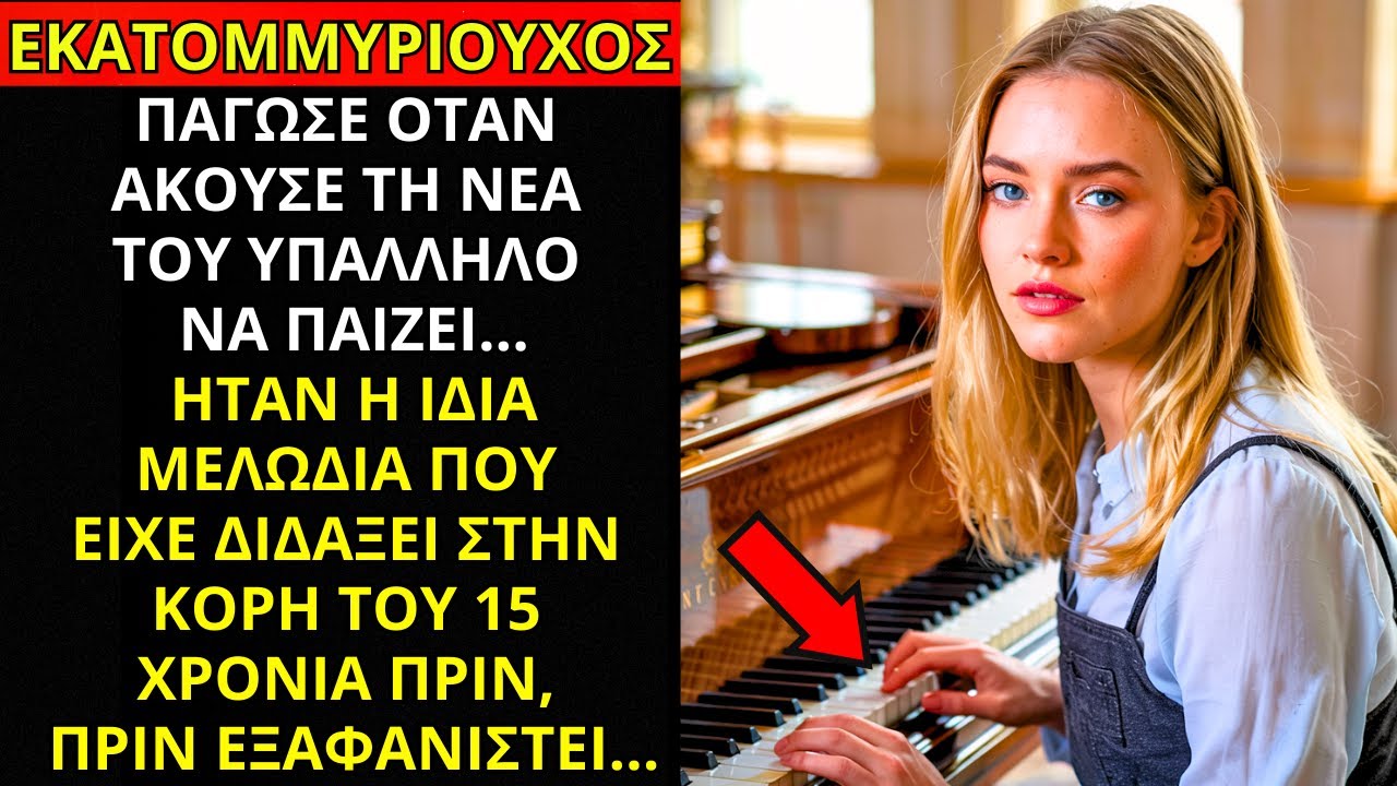 Εκατομμυριούχος έμεινε παράλυτος όταν άκουσε την καινούργια του ...