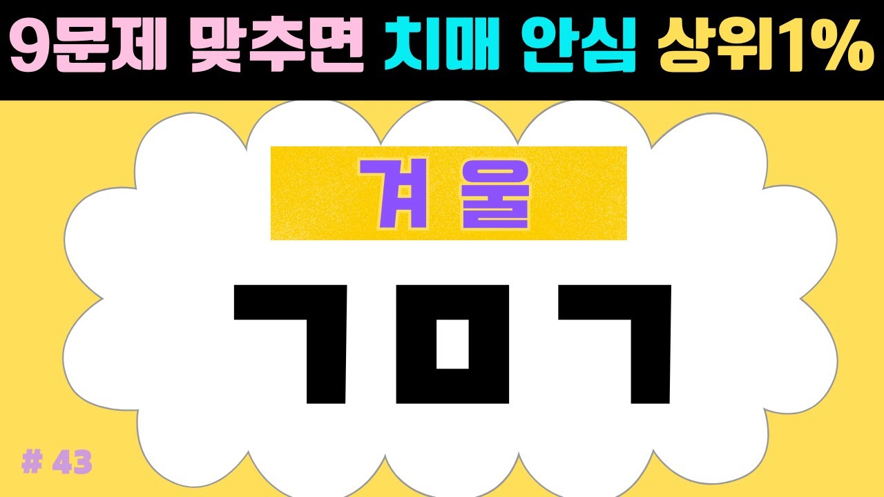 초성퀴즈 43 I 9개 이상 맞추면 뇌 나이 상위 1 I 테스트치매예방퀴즈 두뇌운동 단어퀴즈 건강 뇌건강 낱말퀴즈단어 추리 게임 순발력치매테스트무료