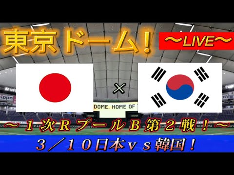 【プロ野球ファンの集い！】3／10第5回WBC1次RプールB第2戦日本対韓国～東京ドーム！～【奪回生配信！】 - YouTube
