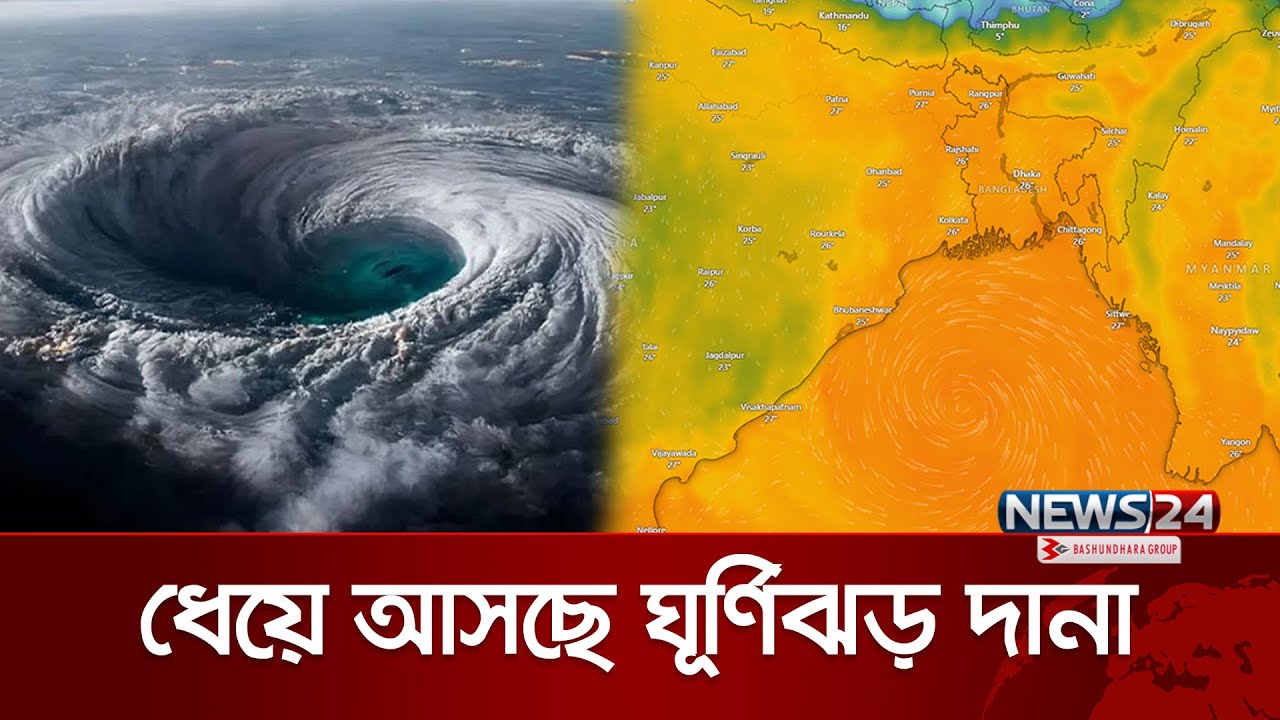 স্থলভাগের দিকে ধেয়ে আসছে ঘূর্ণিঝড় ‘দানা’ | Cyclone Dana | Cyclone ...