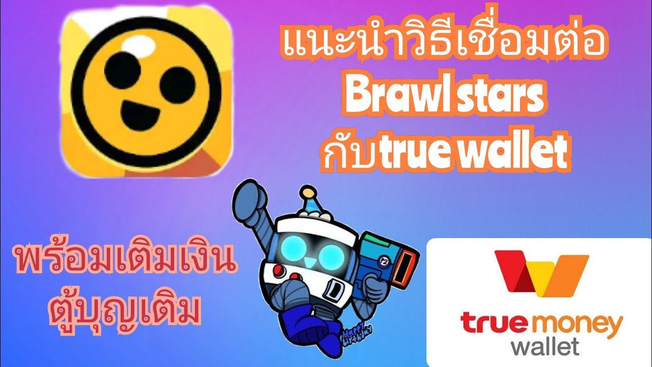 Braw starsไทย สอนวิธีเชื่อมต่อbrawl starsกับtrue wallet พร้อมเติมเงิน ...