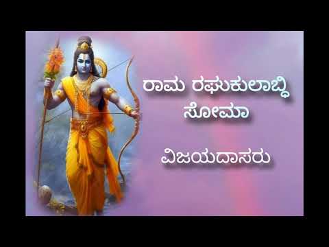 ರಾಮ ರಘುಕುಲಾಬ್ಧಿ ಸೋಮಾ | rama raghukulabdhi soma | padmaja vasudevachar | kum.Dhanya