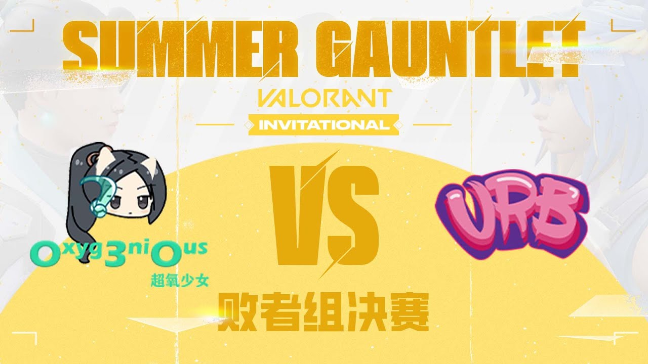 【VALORANT 夏季女子挑战赛】败者组决赛 O3O VS URB - YouTube