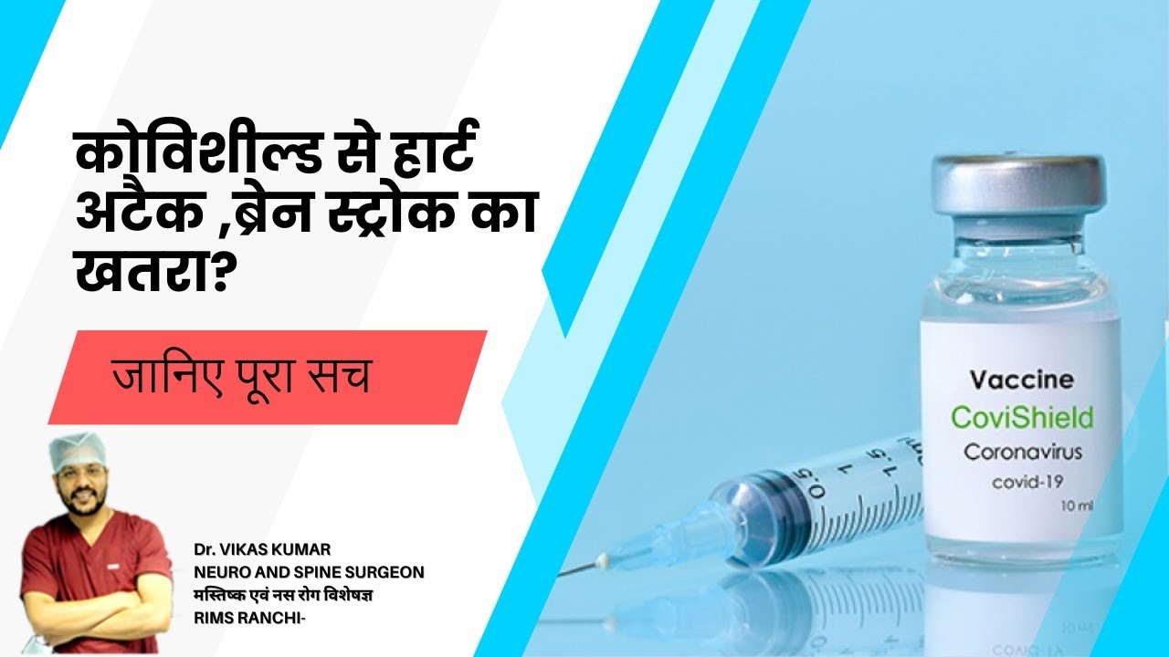 Covishield Vaccine Side Effect News : कोविशील्ड से हार्ट अटैक ,ब्रेन ...
