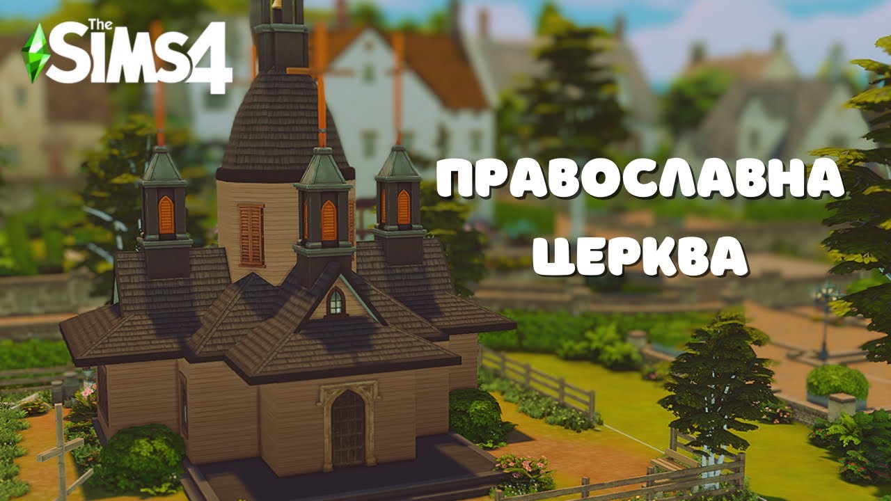 Українська православна церква у The Sims 4 | СІМС 4 УКРАЇНСЬКОЮ | - YouTube