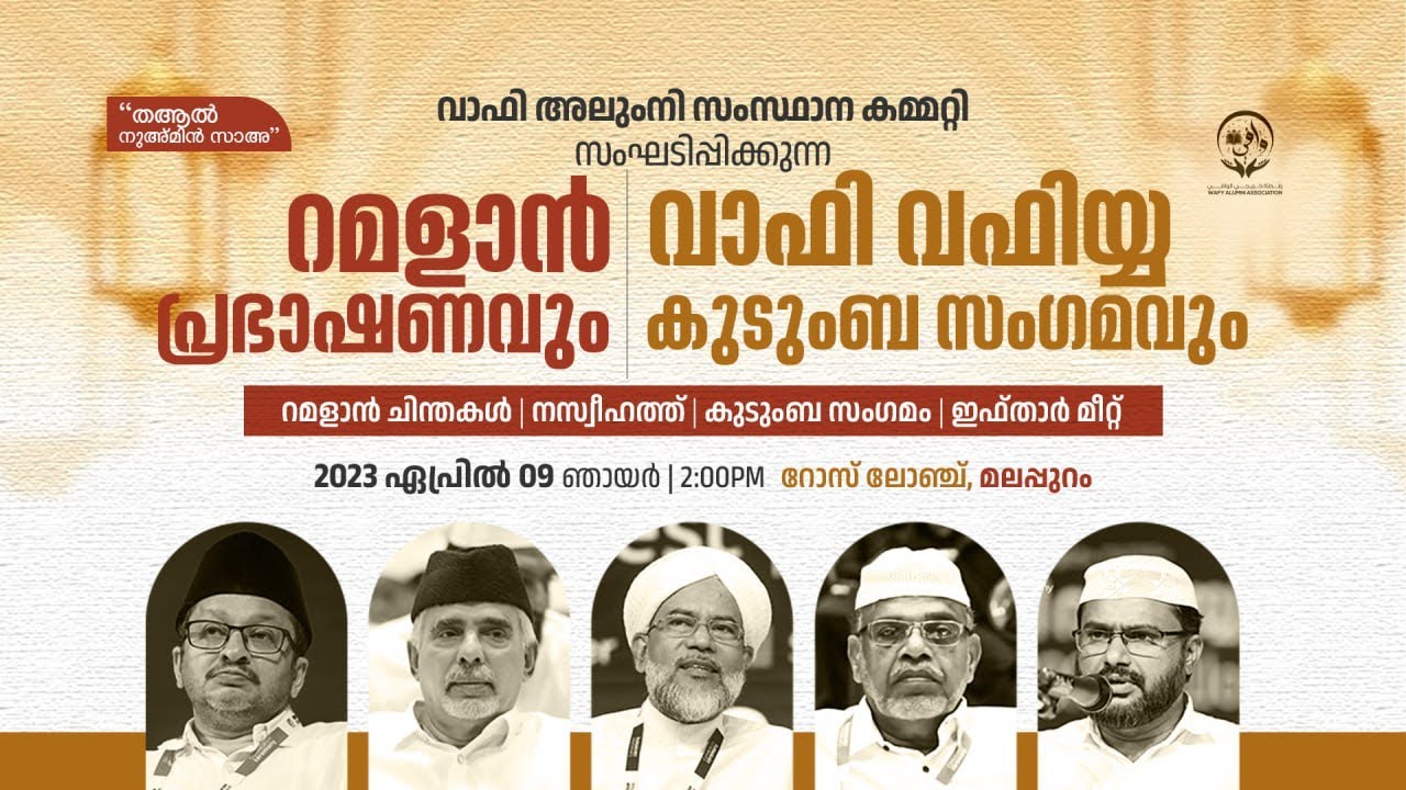 റമളാൻ പ്രഭാഷണം | Abdul Hakeem Faizy Adrissery | Wafy Alumni Association ...