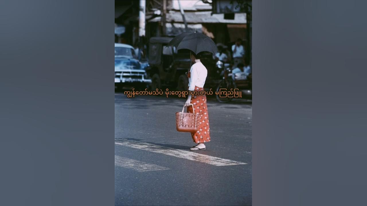ကျွန်တော်မသိပဲ မိုးတွေရွာသွားတယ် မကြည်ဖြူ Youtube