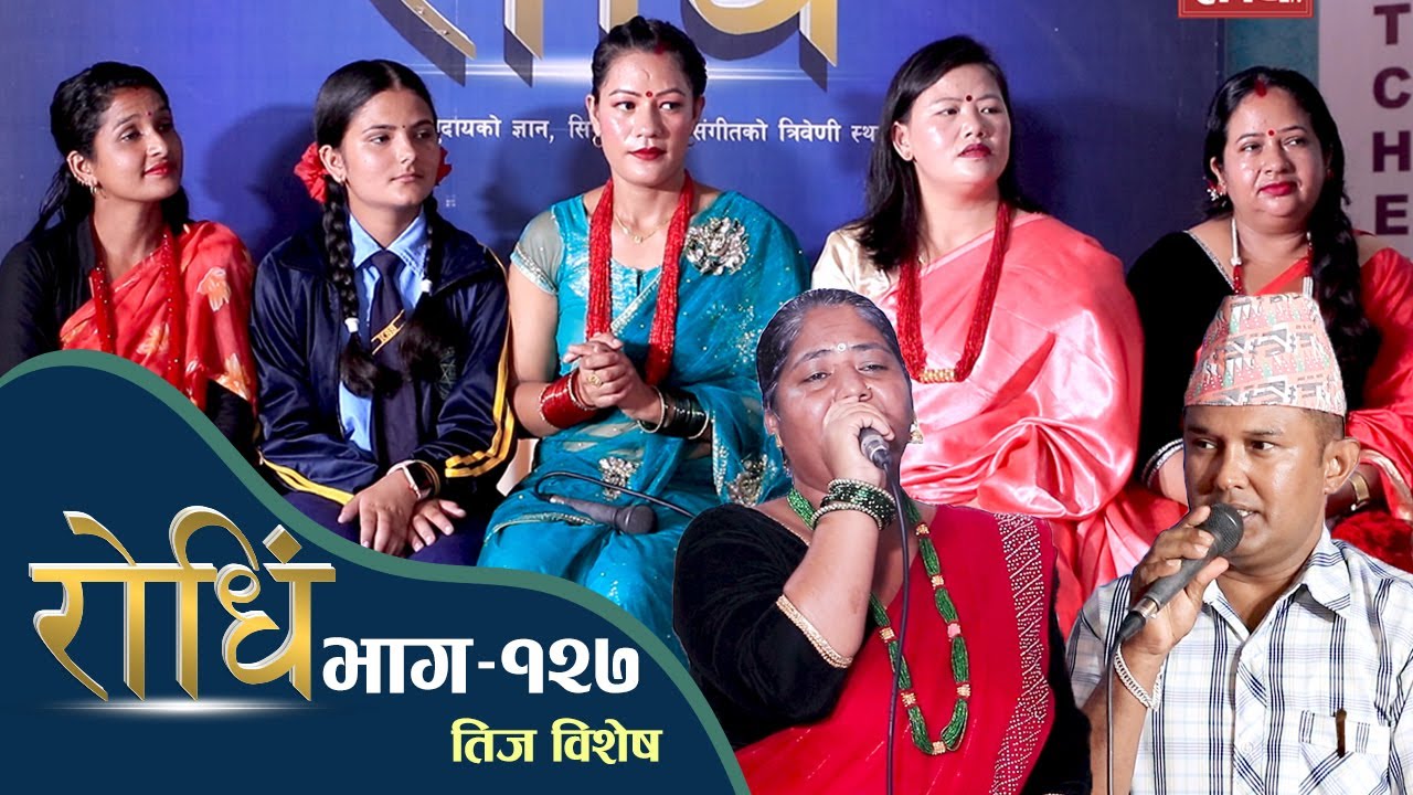 Rodhi EP 127 'क' तीज बिशेष | टेक क्षेत्री | सबित्री शाहि | पबिना ...