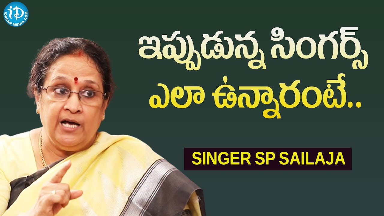 ఇప్పుడున్న సింగర్స్ ఎలా ఉన్నారంటే..Singer SP Sailaja Interview | SP ...