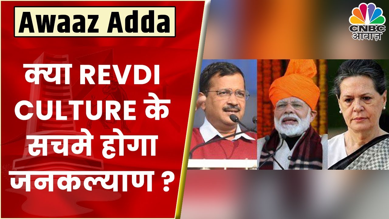 Revdi Culture: जनता को Freebies देने से क्या फायदा होगा? राजनीतिक दलों ...