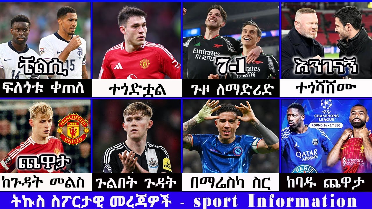 ሊቨርፑል ከ PSG። የረቡዕ ምሽት ስፖርት ዜና | addis sport | kal sports | መንሱር ...