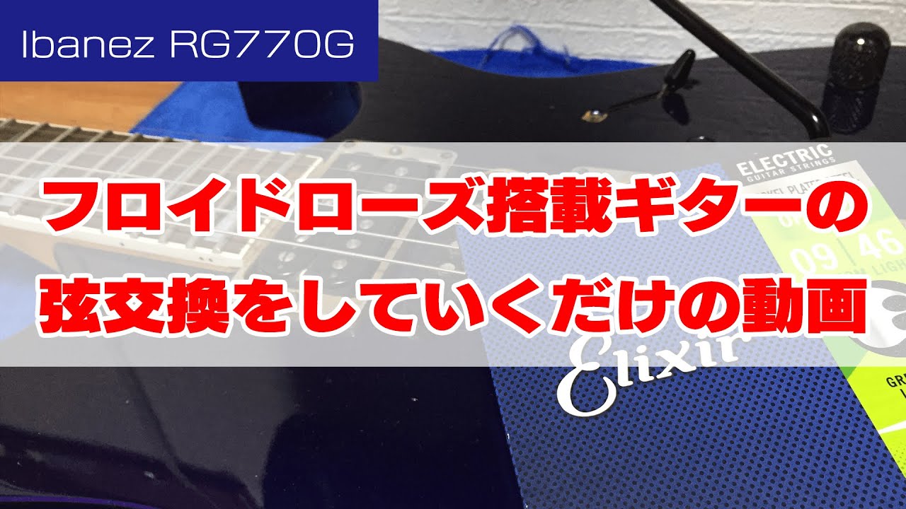 フロイドローズ搭載ギターの弦交換（Ibanez RG770G、エリクサー） - YouTube