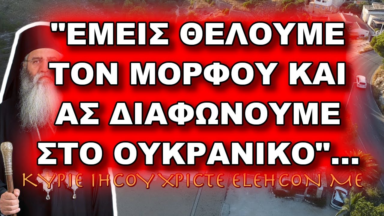 Μόρφου Νεόφυτος: ΑΝ ΑΥΡΙΟ ΠΟΥΝ 5 ΔΕΣΠΟΤΕΣ "ΕΜΕΙΣ ΘΕΛΟΥΜΕ ΤΟΝ ΜΟΡΦΟΥ ΚΑΙ ...