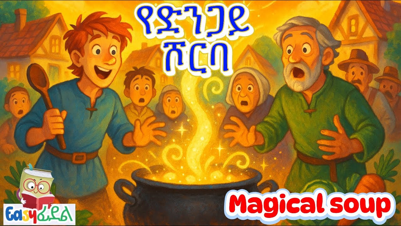 የድንጋይ ሾርባ| Stone Soup 🥕🍲 | Story About Sharing for Kids| #learnamharic ...