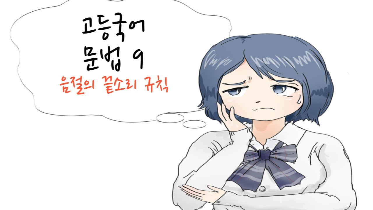 고등국어 문법 9 음절의 끝소리 규칙 And 천재교육 Youtube