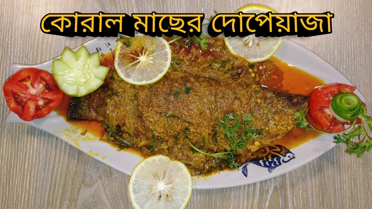 koral fish recipe | koral fish recipe in bangla | The Taste Ranger ...