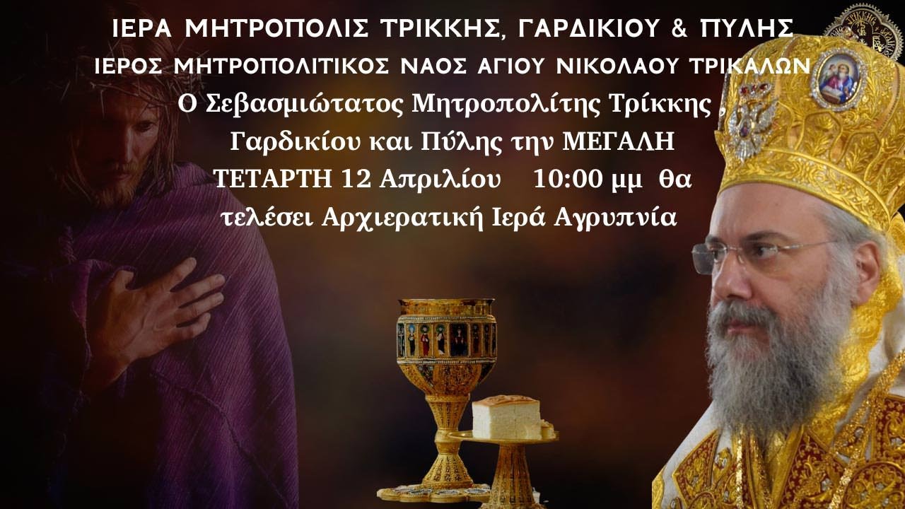 LIVE: ΙΕΡΑ ΑΓΡΥΠΝΙΑ - Μεγ Τετάρτη 12 Απριλίου 2023 - Νυχτερινή ...