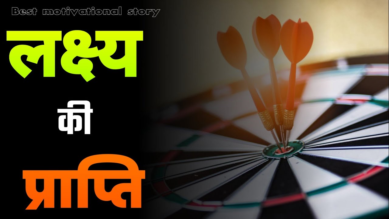 LAKSHYA💪 -Goal Achievement - Motivational story in Hindi - YouTube