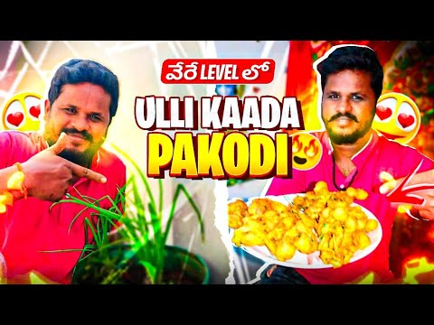 how to make onion pakodi with ulli kadalu || Ulli kadalatho pakodi 🧅 # ...