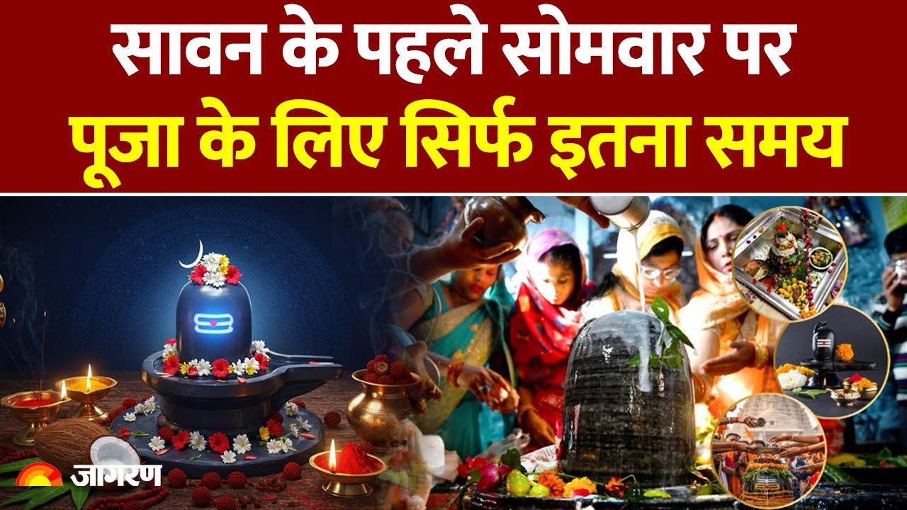 Sawan 2025: सावन सोमवार पर पूजा के लिए बस इतना समय |Savan Somvar 2025 ...