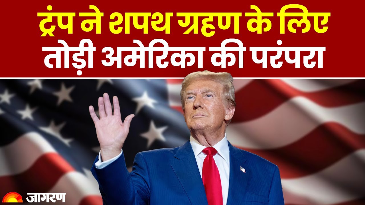 Donald Trump’s Swearing News: ट्रंप का शपथ ग्रहण समारोह होगा भव्य, बन ...