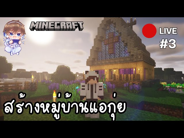สร้างหมู่บ้านโทนสีขาว Minecraft 1.19.2 Live3