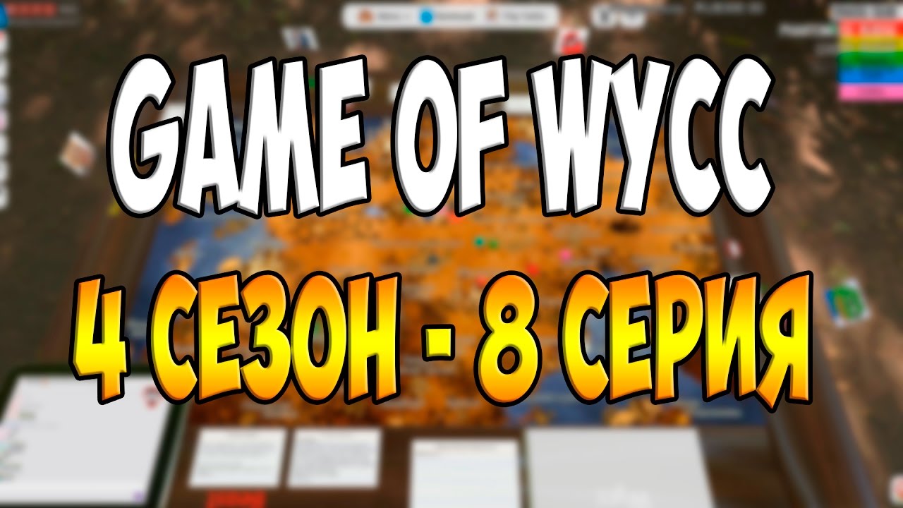 🔥GAME OF WYCC🔥 БРАТЬЯ ПЕТРЕНКО 8 СЕРИЯ 4 СЕЗОН - YouTube