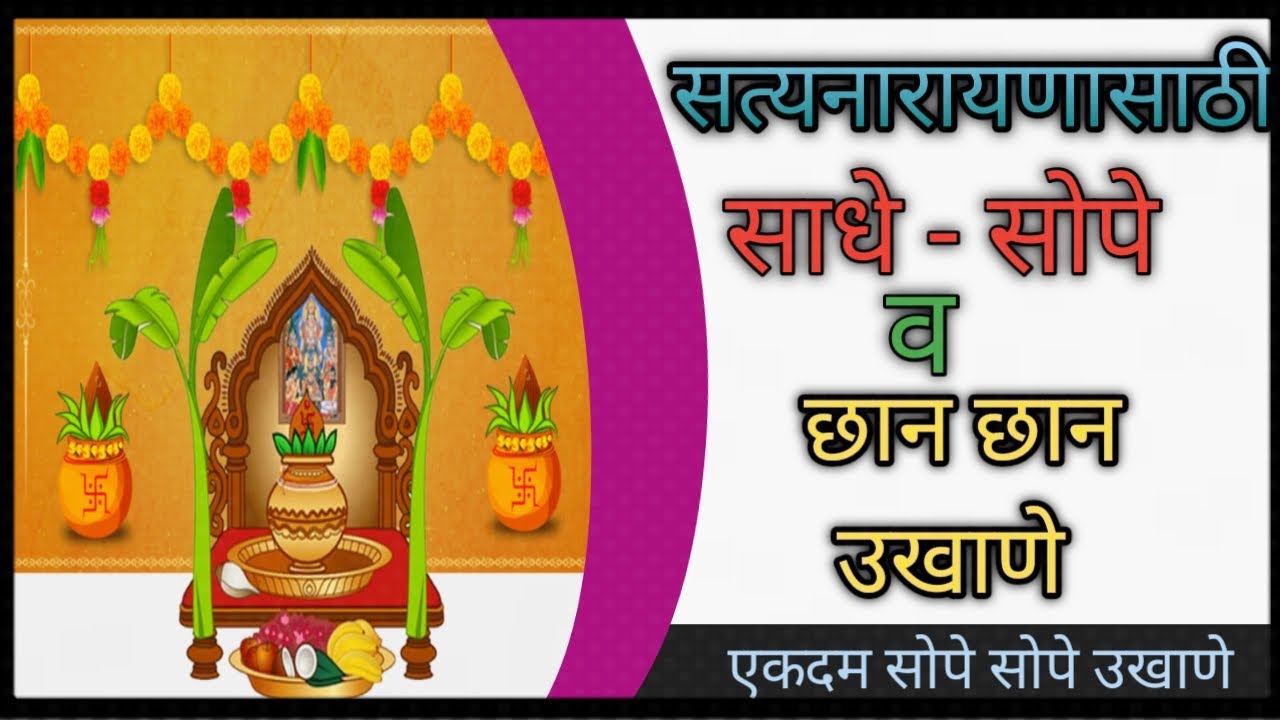 ukhane marathi satyanarayan pooja | सत्य नारायण पुजा उखाणे ...