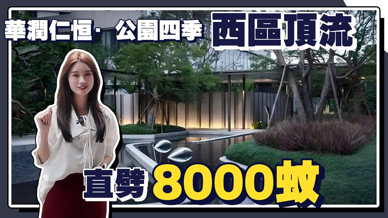 【中山大劈價系列EP22】華潤仁恆公園四季—西區頂流，直劈8000蚊丨Kawa第一次出鏡，有些少緊張🤣丨兩大頂級發展商聯手打造，品質無得彈丨 ...