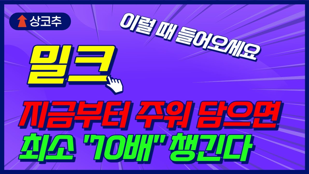 밀크 지금부터 주워담으면 최소 10배 가져갑니다 밀크코인밀크코인전망밀크코인매수가밀크코인밀크코인밀크코인밀크코인