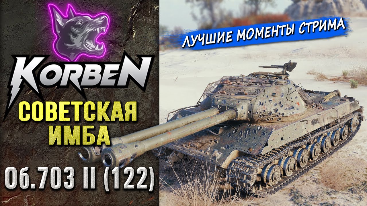 СОВЕТСКАЯ ИМБА • Об.703 II (122) Моменты стрима - YouTube