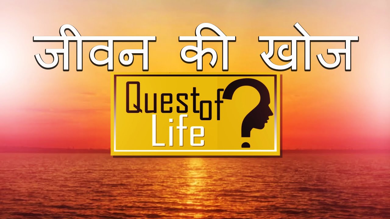 Quest of Life | जीवन की खोज | #introduction #questoflife - YouTube