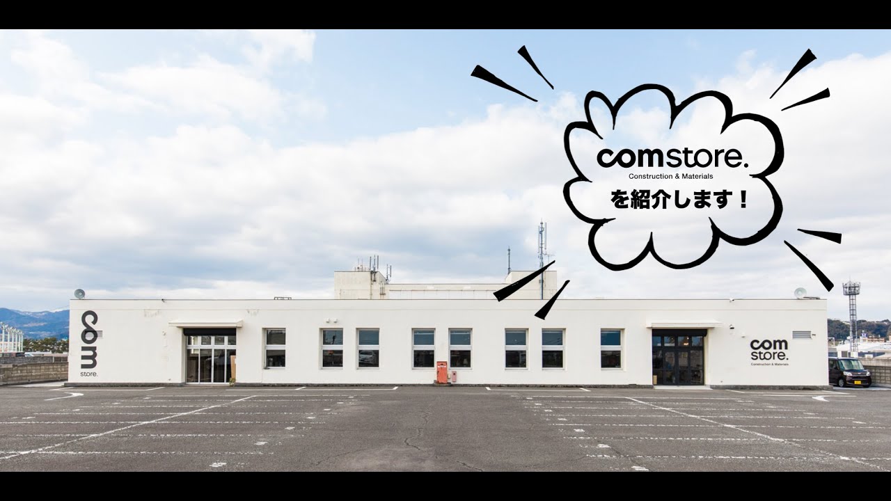 comstoreを紹介します！ - YouTube