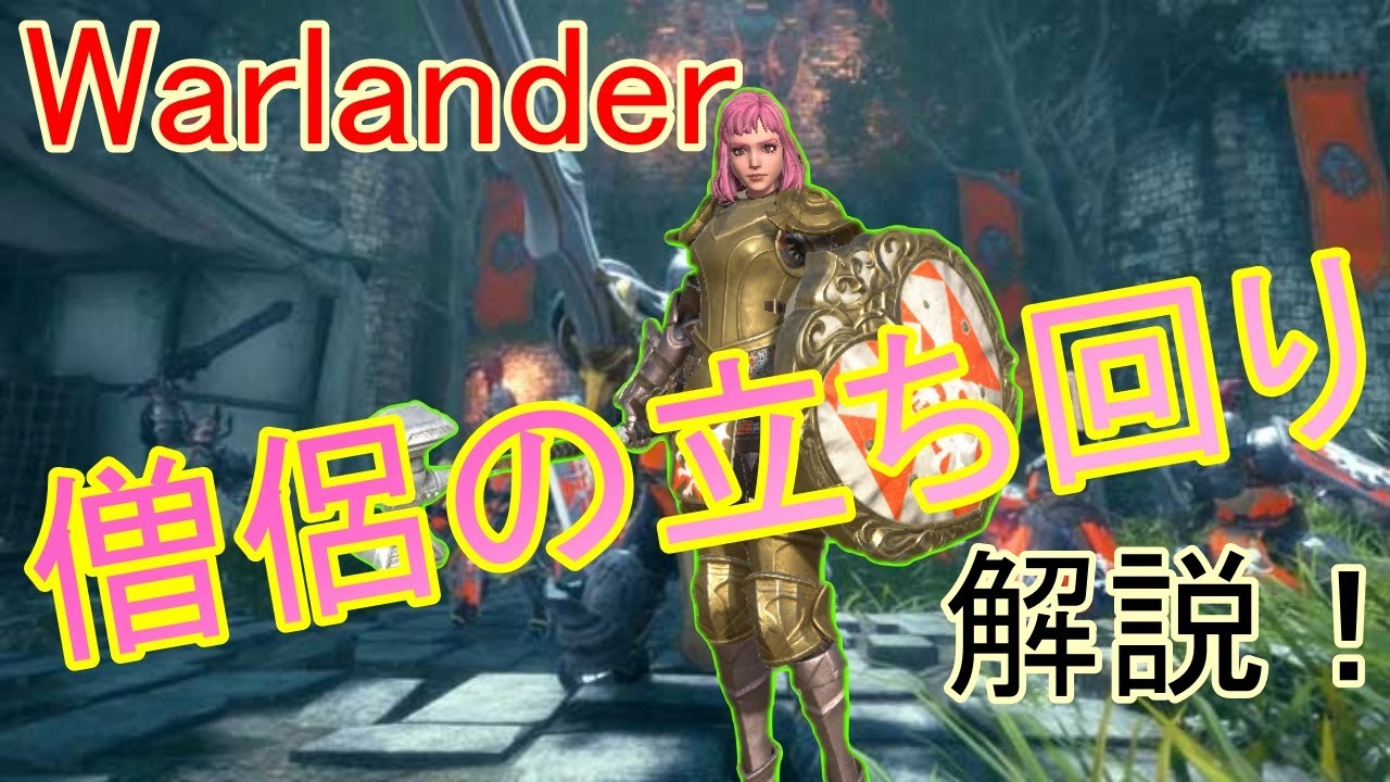 【Warlander】僧侶の立ち回り解説！！ヒーラーは私だけで十分！【ゆっくり実況】 - YouTube