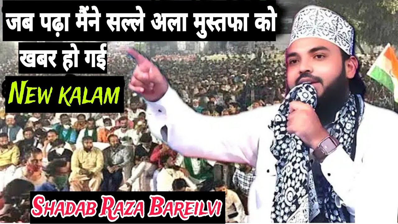 Shadab Raza Bareilvi जब पढ़ा मैंने सल्ले अला तो मुस्तफा को खबर हो गई ...