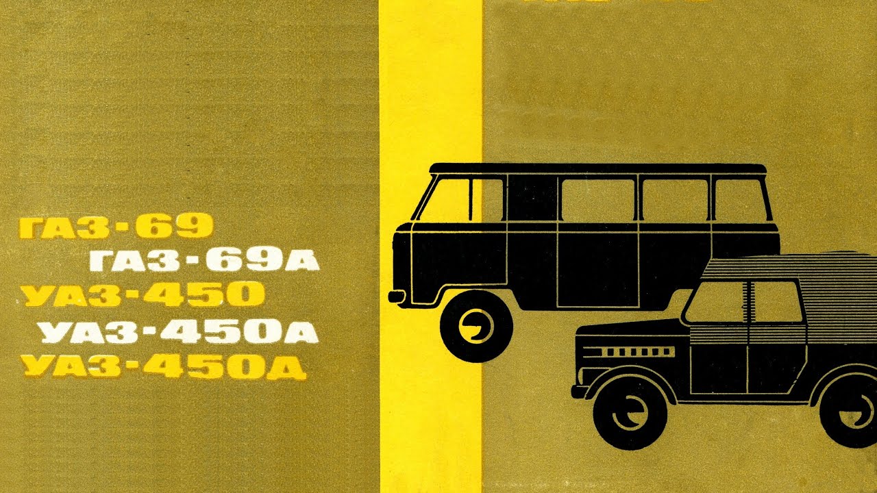 ГАЗ-69, ГАЗ-69А, УАЗ-450. Каталог деталей (1968) / GAZ-69, GAZ-69A, UAZ ...