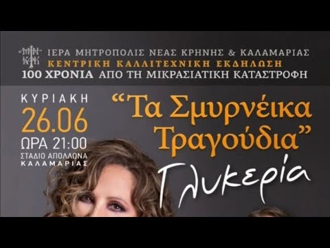 Γλυκερία - Η Σμύρνη μάνα καίγεται - YouTube