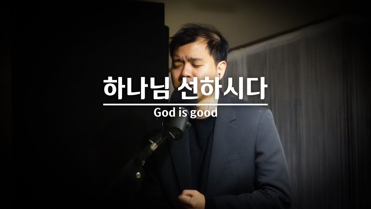 Art Worship - 하나님 선하시다 (God is Good) cover by 조대근 - YouTube Music