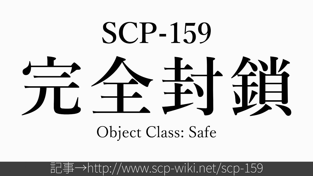 15秒でわかるSCP-159 - YouTube
