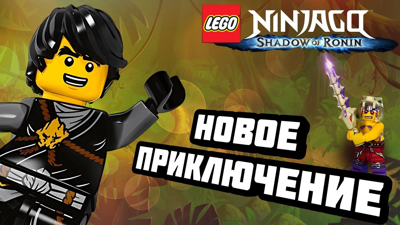 Лего Ниндзяго Тень Ронина прохождение-Lego Ninjago Shadow of Ronin ...