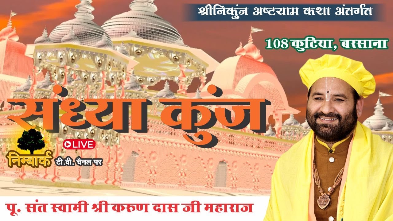 LIVE : Sandhya Kunj Katha ll 19-02-25 ll Swami Karun Dass Ji Maharaj ll ...