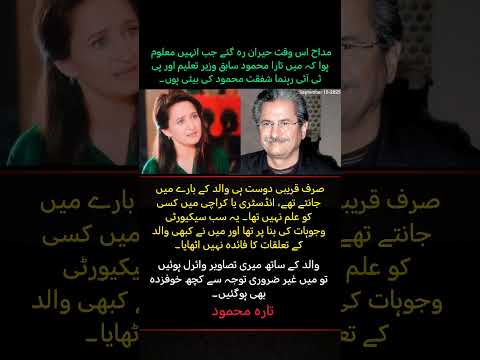 Tara Mahmood Reveals Why She Hid Her Father Shafqat Mahmood’s Political Background