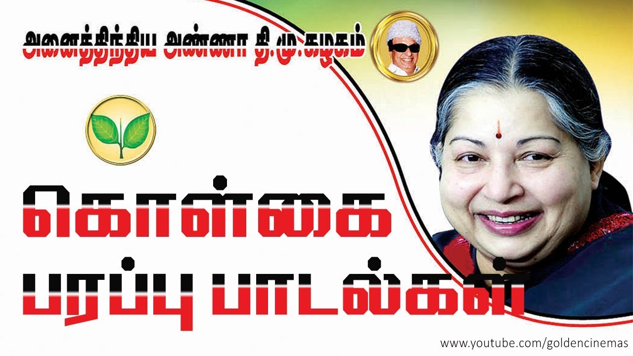 அ.தி.மு.க கொள்கை பரப்பு பாடல்கள் | ADMK PARTY BEST STAGE SONGS ...