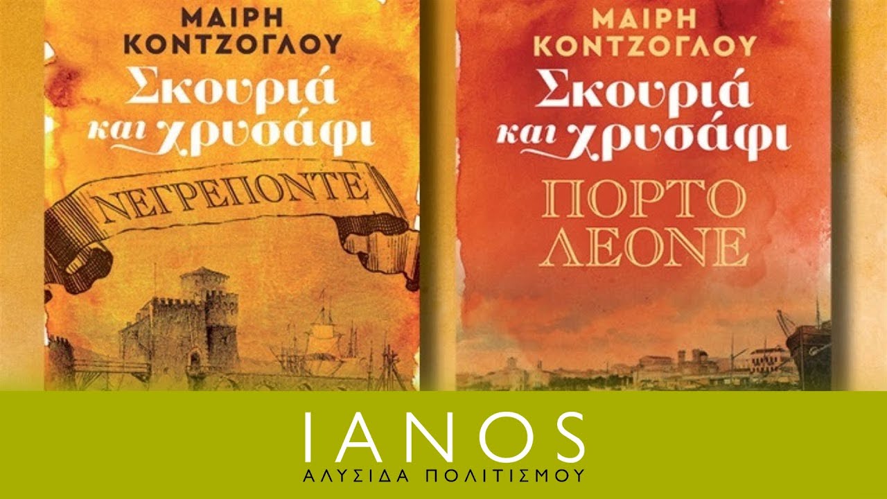 Μαίρη Κόντζογλου - Σκουριά και χρυσάφι | IANOS - YouTube