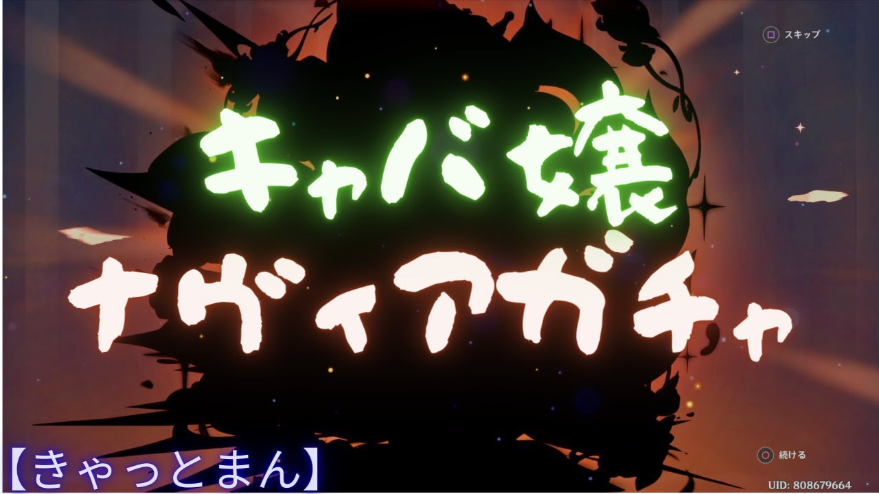【原神】キャバ嬢ナヴィアガチャ【きゃっとまん】 Genshinimpact 原神 きゃっとまん ナヴィア ガチャ キャバ嬢