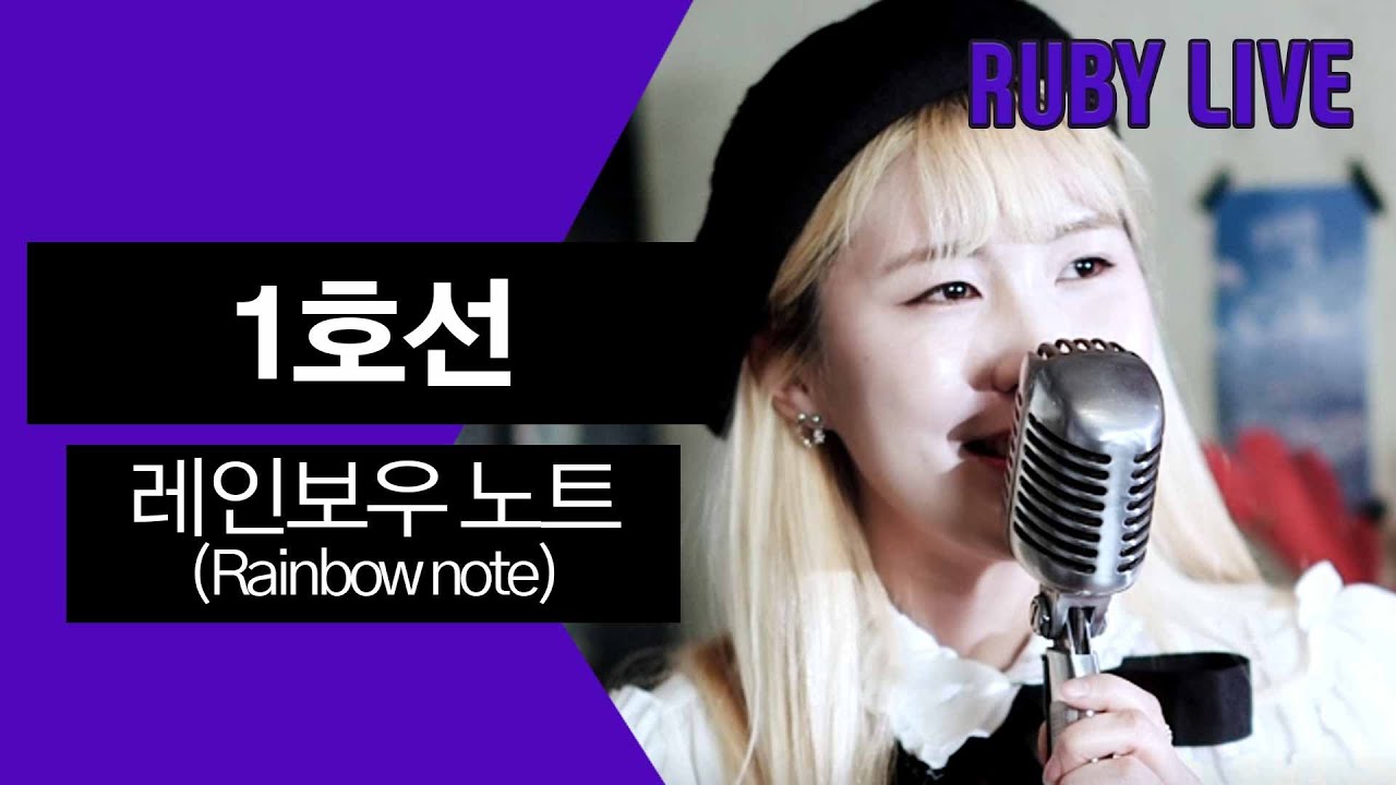 [Live Clip] 1호선 - 레인보우 노트(Rainbow note) - YouTube