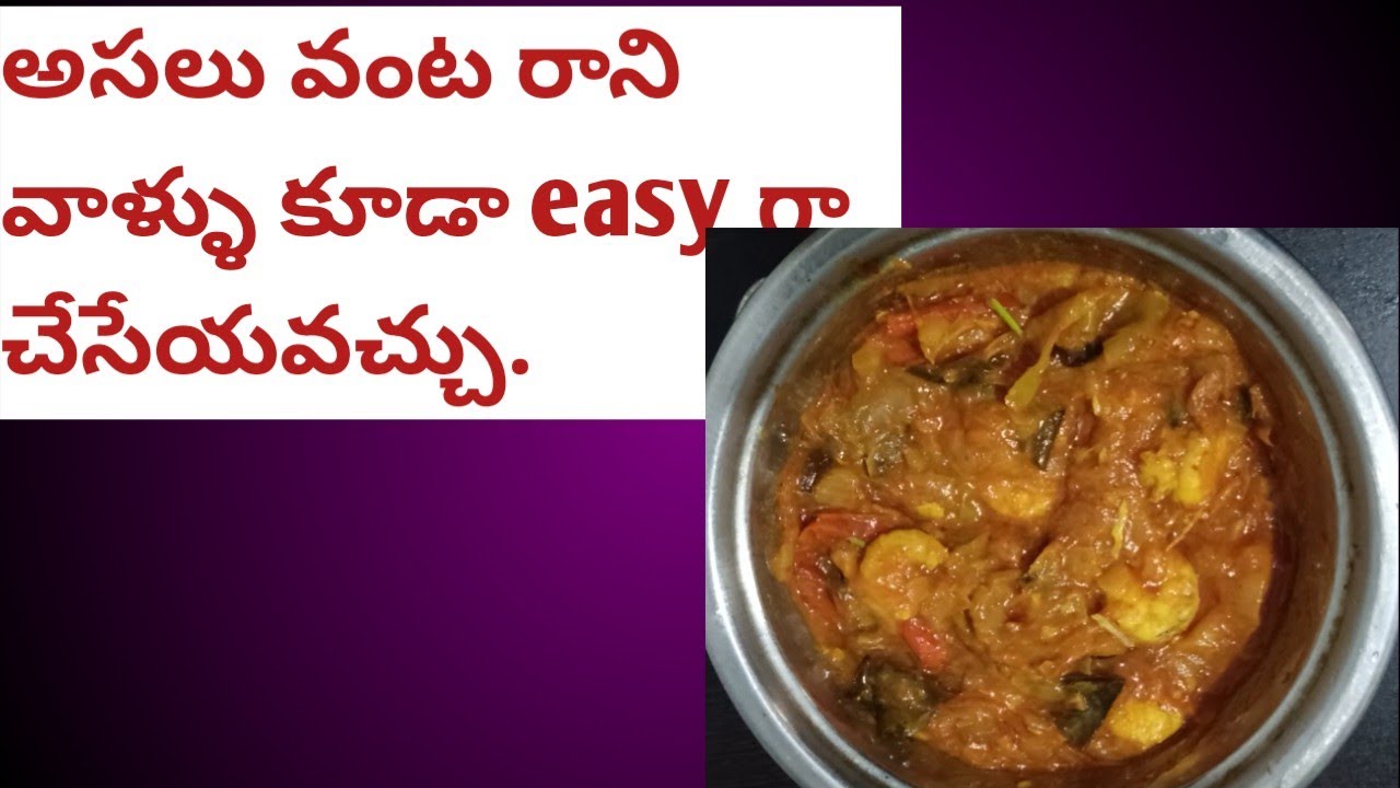 andhra famous curry మామిడికాయ పచ్చిరొయ్యలు.చూస్తేనే😋😋 - YouTube